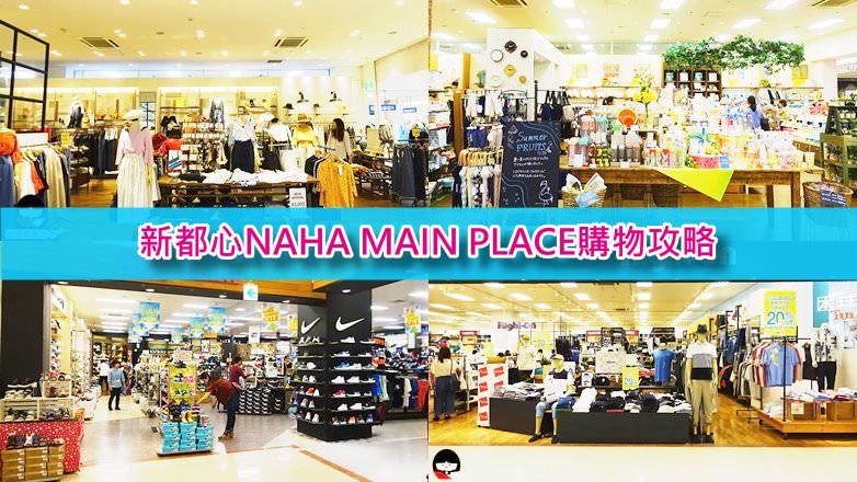 [日本沖繩購物懶人包] 那霸新都心San A (NAHA MAIN PLACE)購物中心攻略 (免費停車、近單軌電車、郵局、藥妝店) - 福寶媽衝日本