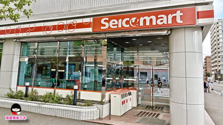 北海道seicomart便利商店~道民日常愛逛seicomart !來北海道自由行必逛 - 福寶媽衝日本