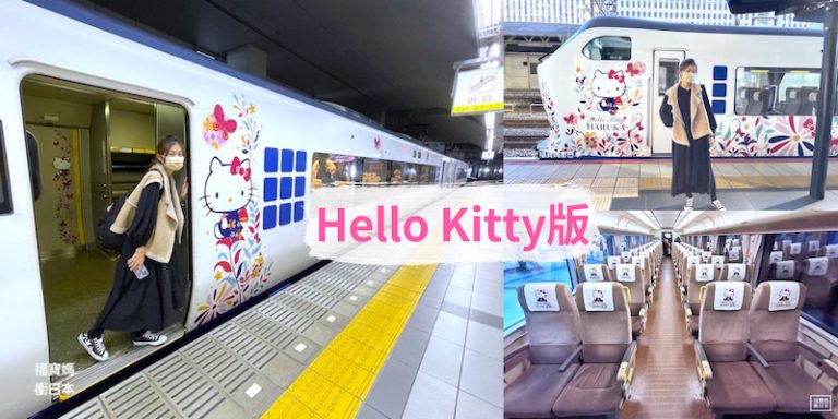 【關空特快】hello kitty HARUKA運行區間、購票方式及指定席劃位 - 福寶媽衝日本