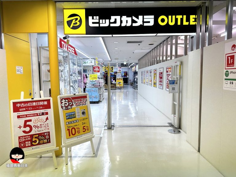 【大阪bic camera】2026難波bic camera整棟7層樓，竟然有電器outlet，附bic camera折價券 - 福寶媽衝日本