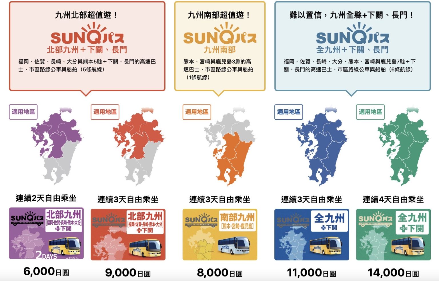 SUNQ PASS 九州巴士自由乘車券，無限搭乘2400條巴士、船舶，巴士預約、實際搭乘全攻略 - 福寶媽衝日本